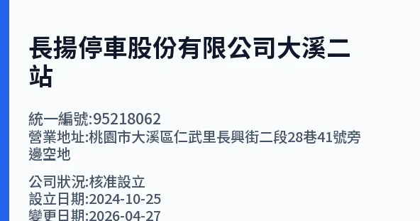 長揚停車股份有限公司大溪二站的照片-統編 95218062(桃園市) 公司登記資料與營業項目詳細圖表