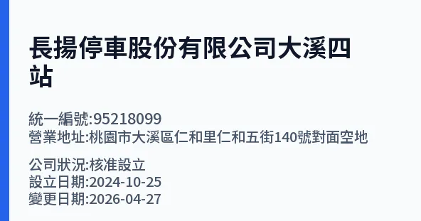 長揚停車股份有限公司大溪四站的照片-統編 95218099(桃園市) 公司登記資料與營業項目詳細圖表