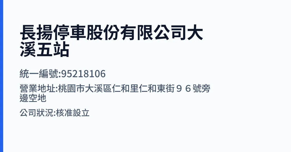 長揚停車股份有限公司大溪五站 - 統編 95218106(桃園市) 公司登記資料與營業項目詳細圖表
