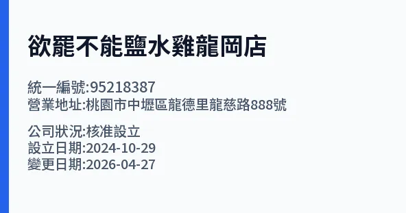 欲罷不能鹽水雞龍岡店的照片-統編 95218387(桃園市) 公司登記資料與營業項目詳細圖表