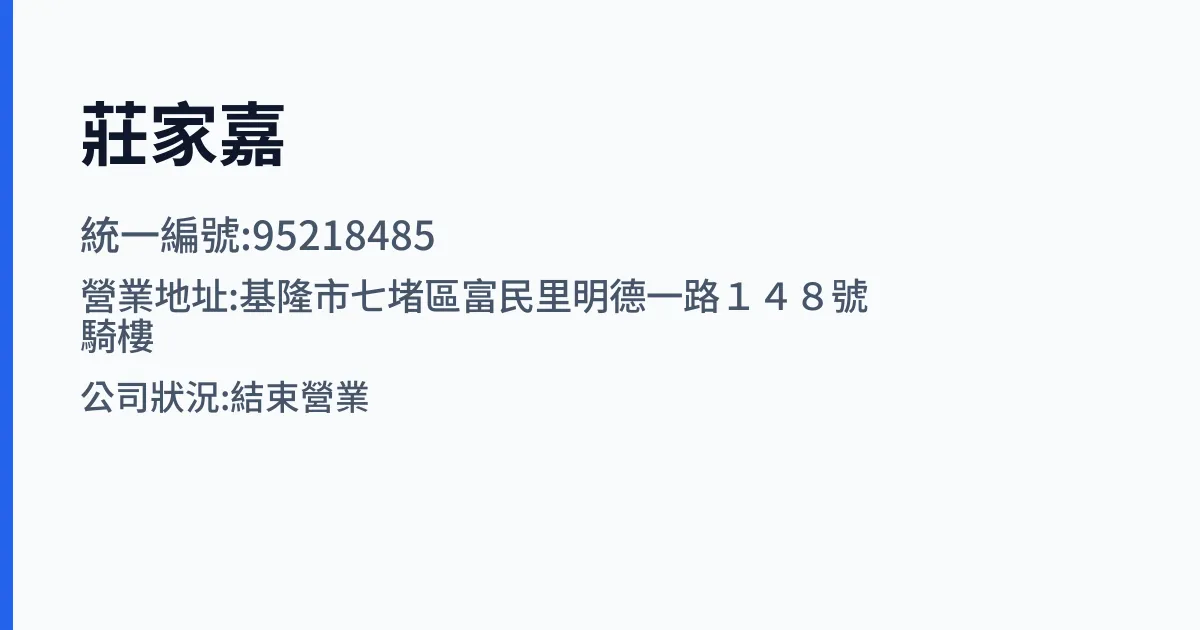 莊家嘉 - 統編 95218485(基隆市) 公司登記資料與營業項目詳細圖表