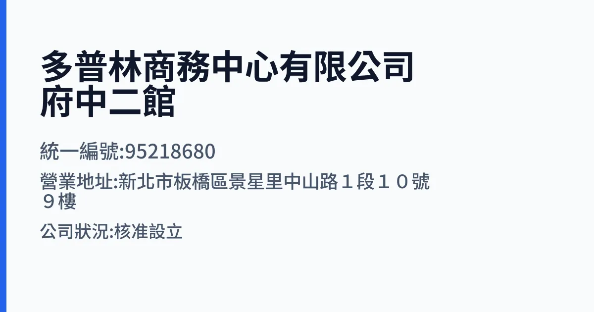多普林商務中心有限公司府中二館 - 統編 95218680(新北市) 公司登記資料與營業項目詳細圖表