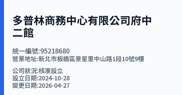 多普林商務中心有限公司府中二館的照片-統編 95218680(新北市) 公司登記資料與營業項目詳細圖表