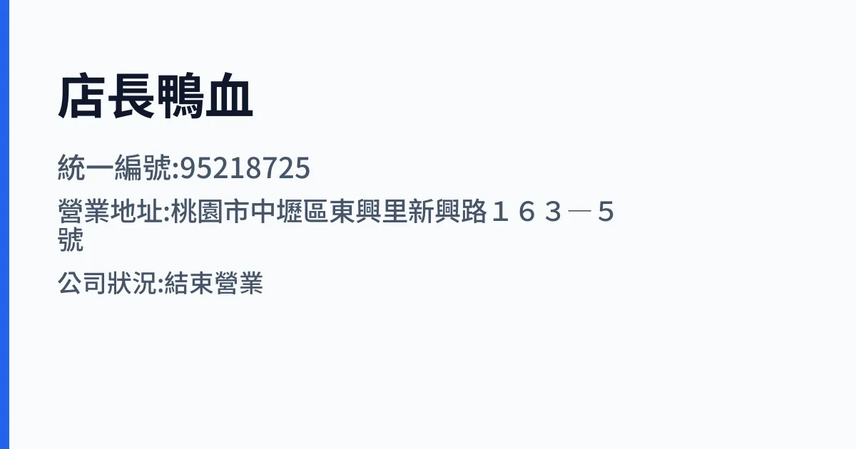 店長鴨血 - 統編 95218725(桃園市) 公司登記資料與營業項目詳細圖表