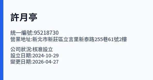 許月亭的照片-統編 95218730(新北市) 公司登記資料與營業項目詳細圖表