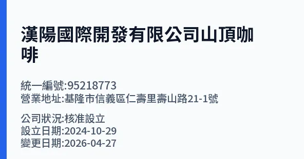 漢陽國際開發有限公司山頂咖啡的照片-統編 95218773(基隆市) 公司登記資料與營業項目詳細圖表