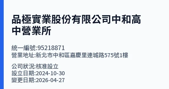品極實業股份有限公司中和高中營業所的照片-統編 95218871(新北市) 公司登記資料與營業項目詳細圖表