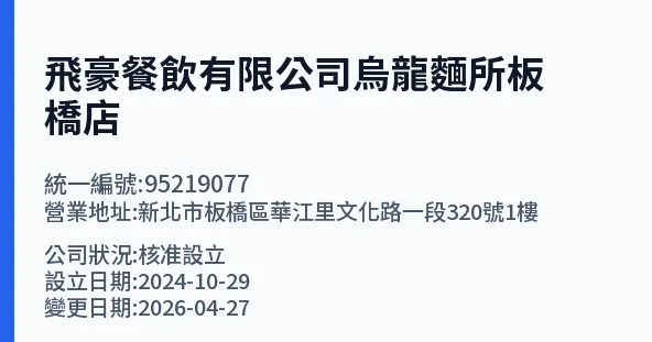 飛豪餐飲有限公司烏龍麵所板橋店的照片-統編 95219077(新北市) 公司登記資料與營業項目詳細圖表