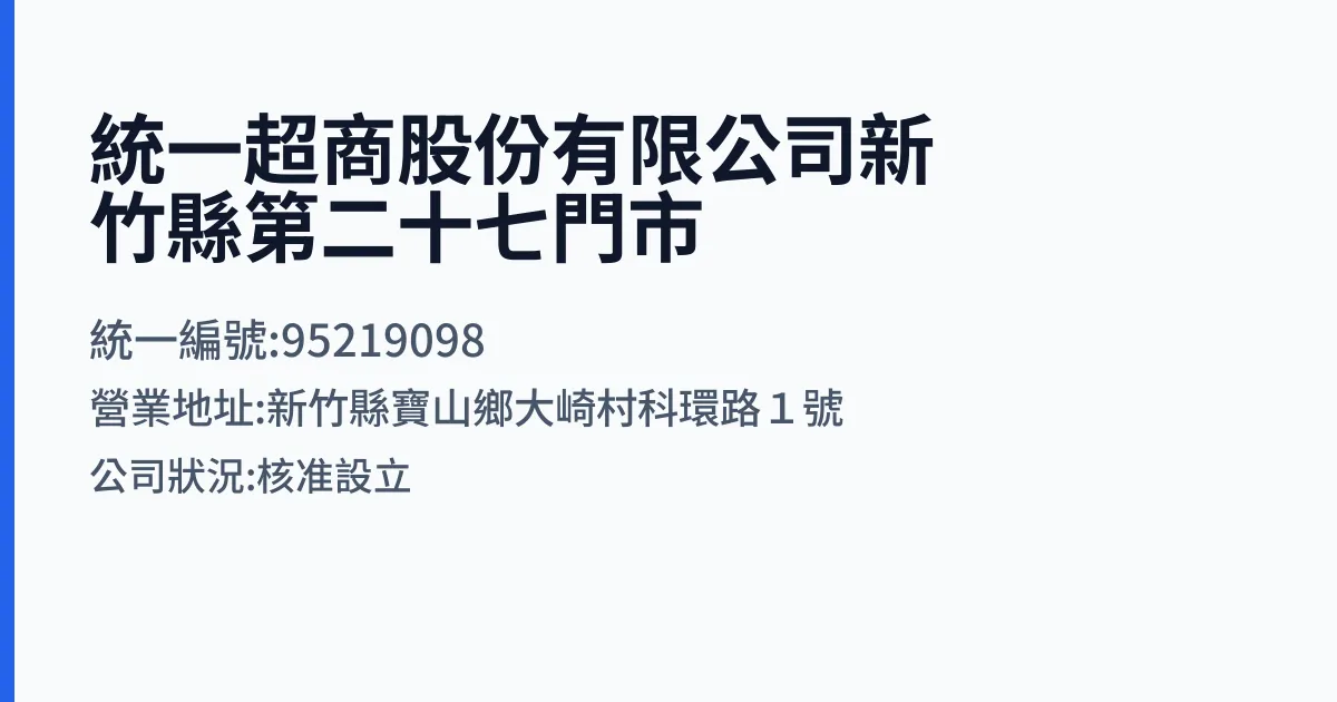 統一超商股份有限公司新竹縣第二十七門市 - 統編 95219098(新竹縣) 公司登記資料與營業項目詳細圖表