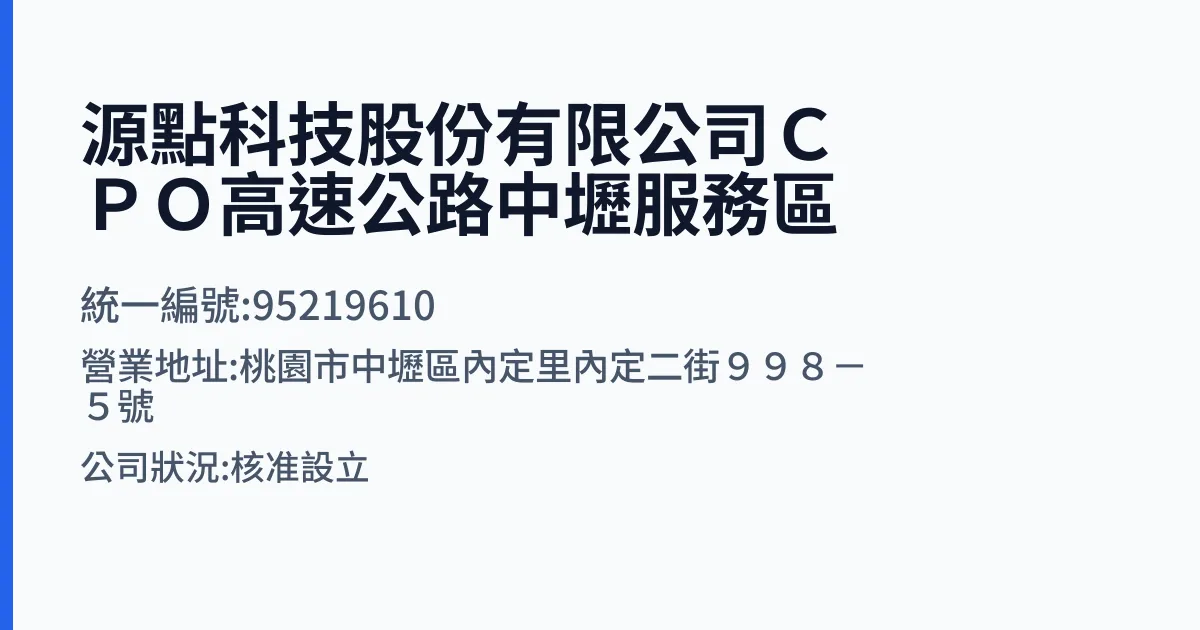 源點科技股份有限公司ＣＰＯ高速公路中壢服務區 - 統編 95219610(桃園市) 公司登記資料與營業項目詳細圖表