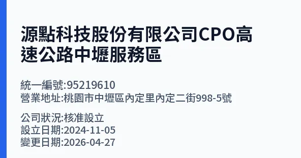 源點科技股份有限公司CPO高速公路中壢服務區的照片-統編 95219610(桃園市) 公司登記資料與營業項目詳細圖表