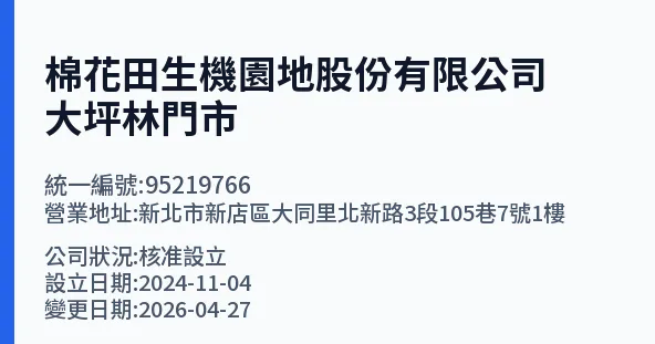 棉花田生機園地股份有限公司大坪林門市的照片-統編 95219766(新北市) 公司登記資料與營業項目詳細圖表