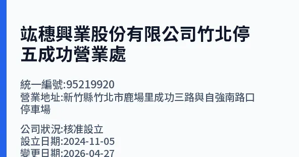 竑穗興業股份有限公司竹北停五成功營業處的照片-統編 95219920(新竹縣) 公司登記資料與營業項目詳細圖表