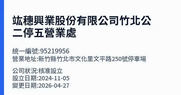 竑穗興業股份有限公司竹北公二停五營業處的照片-統編 95219956(新竹縣) 公司登記資料與營業項目詳細圖表