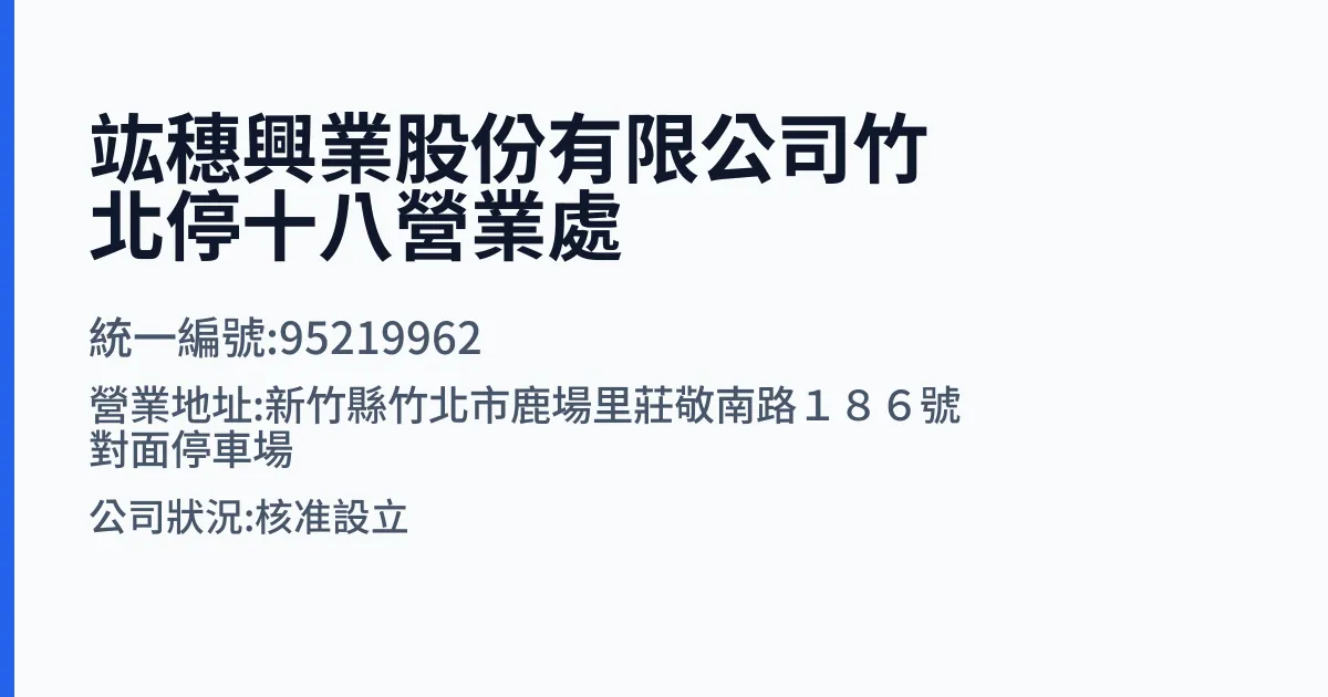 竑穗興業股份有限公司竹北停十八營業處 - 統編 95219962(新竹縣) 公司登記資料與營業項目詳細圖表