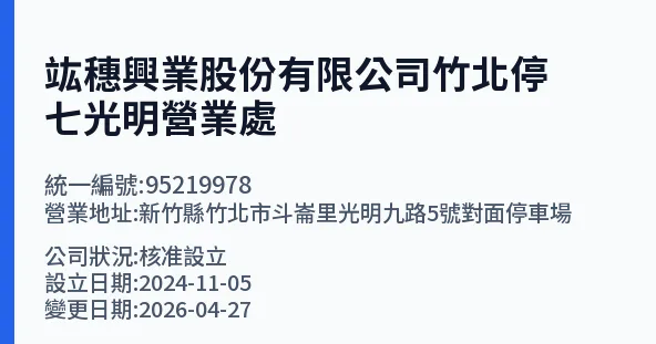 竑穗興業股份有限公司竹北停七光明營業處的照片-統編 95219978(新竹縣) 公司登記資料與營業項目詳細圖表