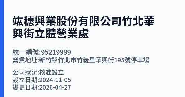 竑穗興業股份有限公司竹北華興街立體營業處的照片-統編 95219999(新竹縣) 公司登記資料與營業項目詳細圖表