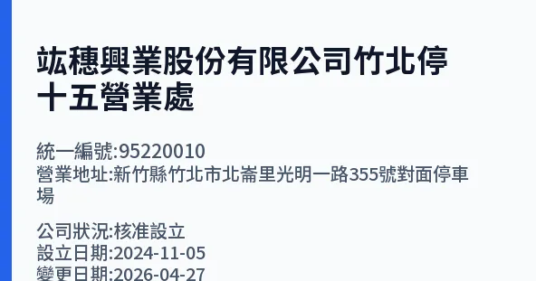竑穗興業股份有限公司竹北停十五營業處的照片-統編 95220010(新竹縣) 公司登記資料與營業項目詳細圖表