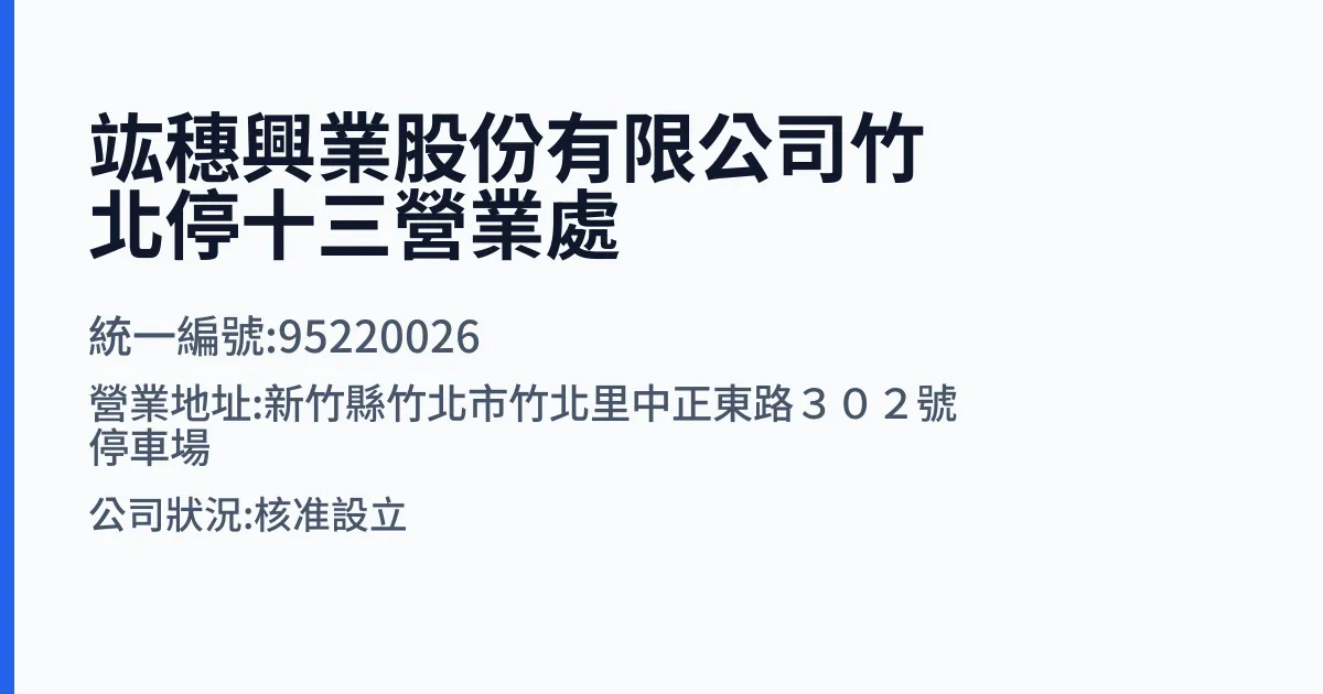竑穗興業股份有限公司竹北停十三營業處 - 統編 95220026(新竹縣) 公司登記資料與營業項目詳細圖表