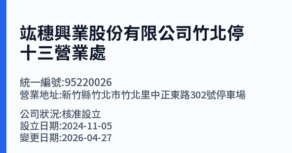 竑穗興業股份有限公司竹北停十三營業處的照片-統編 95220026(新竹縣) 公司登記資料與營業項目詳細圖表