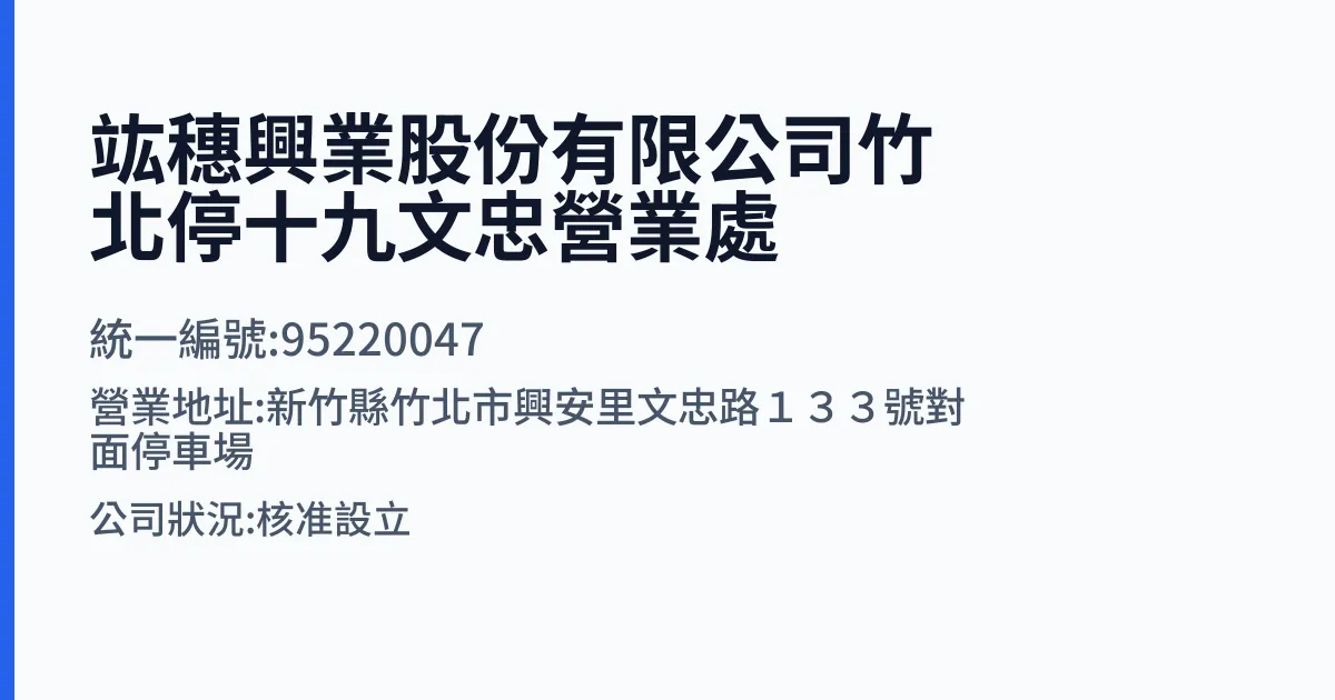 竑穗興業股份有限公司竹北停十九文忠營業處 - 統編 95220047(新竹縣) 公司登記資料與營業項目詳細圖表