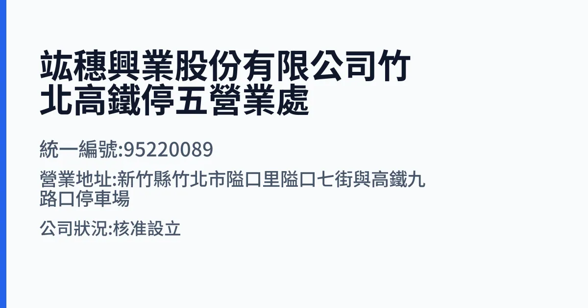 竑穗興業股份有限公司竹北高鐵停五營業處 - 統編 95220089(新竹縣) 公司登記資料與營業項目詳細圖表