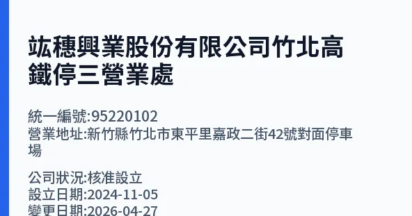 竑穗興業股份有限公司竹北高鐵停三營業處的照片-統編 95220102(新竹縣) 公司登記資料與營業項目詳細圖表