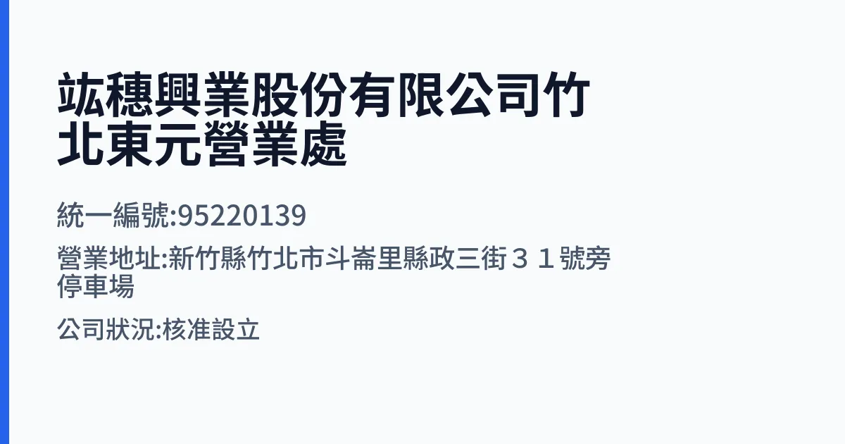 竑穗興業股份有限公司竹北東元營業處 - 統編 95220139 (新竹縣) 公司登記資料與營業項目詳細圖表