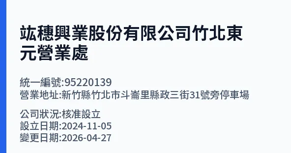 竑穗興業股份有限公司竹北東元營業處的照片-統編 95220139(新竹縣) 公司登記資料與營業項目詳細圖表