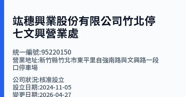 竑穗興業股份有限公司竹北停七文興營業處的照片-統編 95220150(新竹縣) 公司登記資料與營業項目詳細圖表