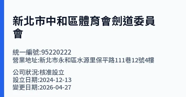 新北市中和區體育會劍道委員會的照片-統編 95220222(新北市) 公司登記資料與營業項目詳細圖表
