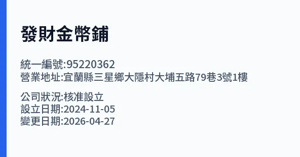 發財金幣鋪的照片-統編 95220362(宜蘭縣) 公司登記資料與營業項目詳細圖表
