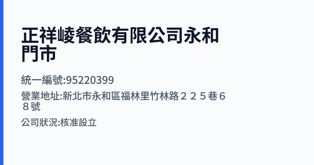 正祥崚餐飲有限公司永和門市 - 統編 95220399(新北市) 公司登記資料與營業項目詳細圖表