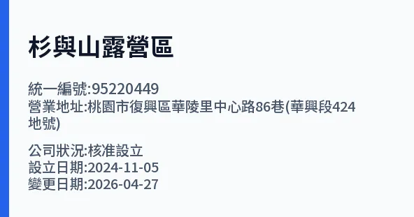 杉與山露營區的照片-統編 95220449(桃園市) 公司登記資料與營業項目詳細圖表