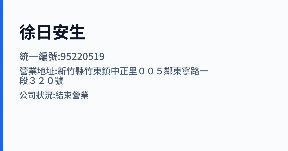 徐日安生 - 統編 95220519(新竹縣) 公司登記資料與營業項目詳細圖表