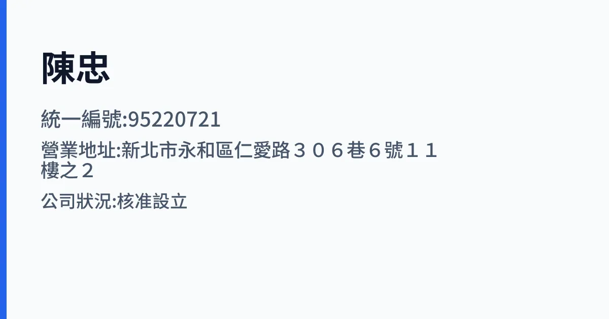 陳忠 - 統編 95220721(新北市) 公司登記資料與營業項目詳細圖表
