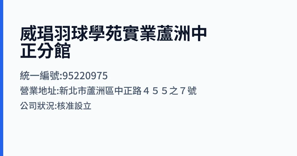 威琩羽球學苑實業蘆洲中正分館 - 統編 95220975（新北市） 公司登記資料與營業項目詳細圖表
