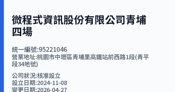 微程式資訊股份有限公司青埔四場的照片-統編 95221046(桃園市) 公司登記資料與營業項目詳細圖表