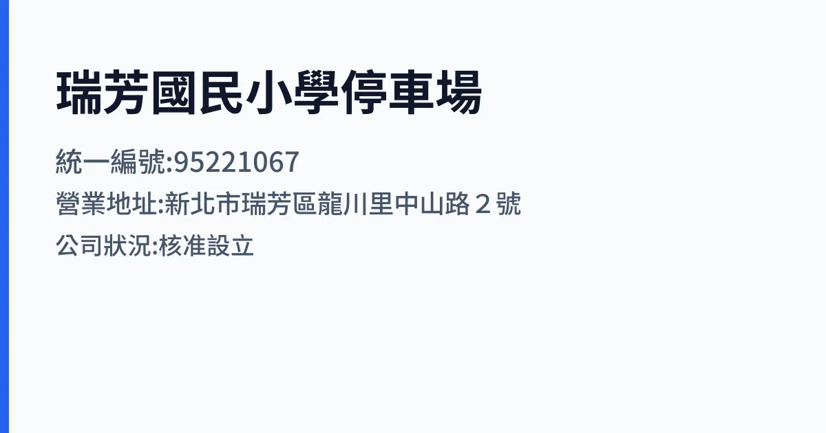 瑞芳國民小學停車場 - 統編 95221067(新北市) 公司登記資料與營業項目詳細圖表