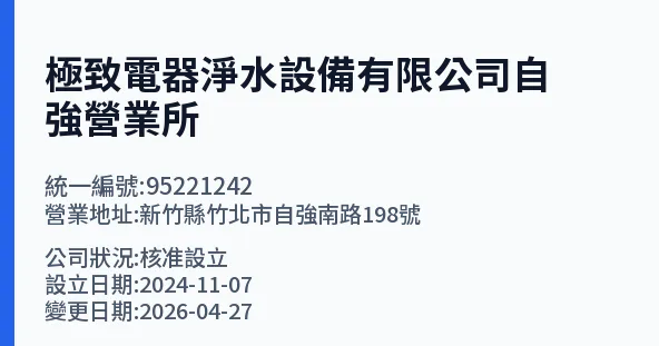 極致電器淨水設備有限公司自強營業所的照片-統編 95221242(新竹縣) 公司登記資料與營業項目詳細圖表