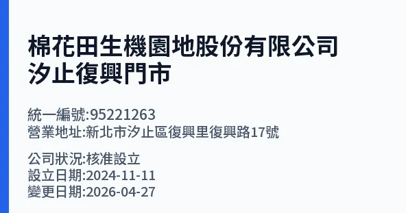 棉花田生機園地股份有限公司汐止復興門市的照片-統編 95221263(新北市) 公司登記資料與營業項目詳細圖表