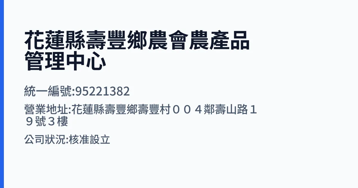 花蓮縣壽豐鄉農會農產品管理中心 - 統編 95221382(花蓮縣) 公司登記資料與營業項目詳細圖表
