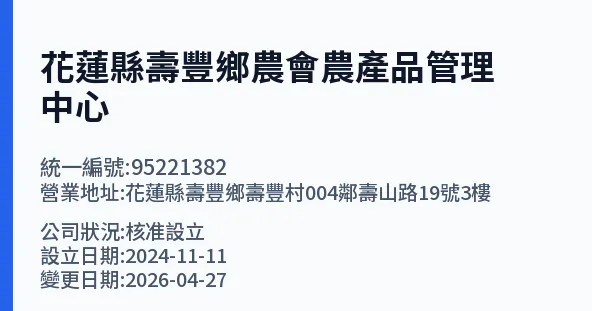 花蓮縣壽豐鄉農會農產品管理中心的照片-統編 95221382(花蓮縣) 公司登記資料與營業項目詳細圖表