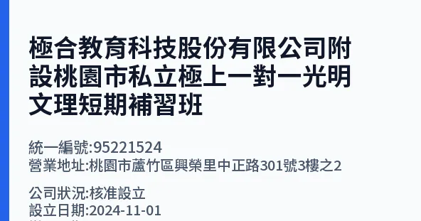 極合教育科技股份有限公司附設桃園市私立極上一對一光明文理短期補習班的照片-統編 95221524(桃園市) 公司登記資料與營業項目詳細圖表