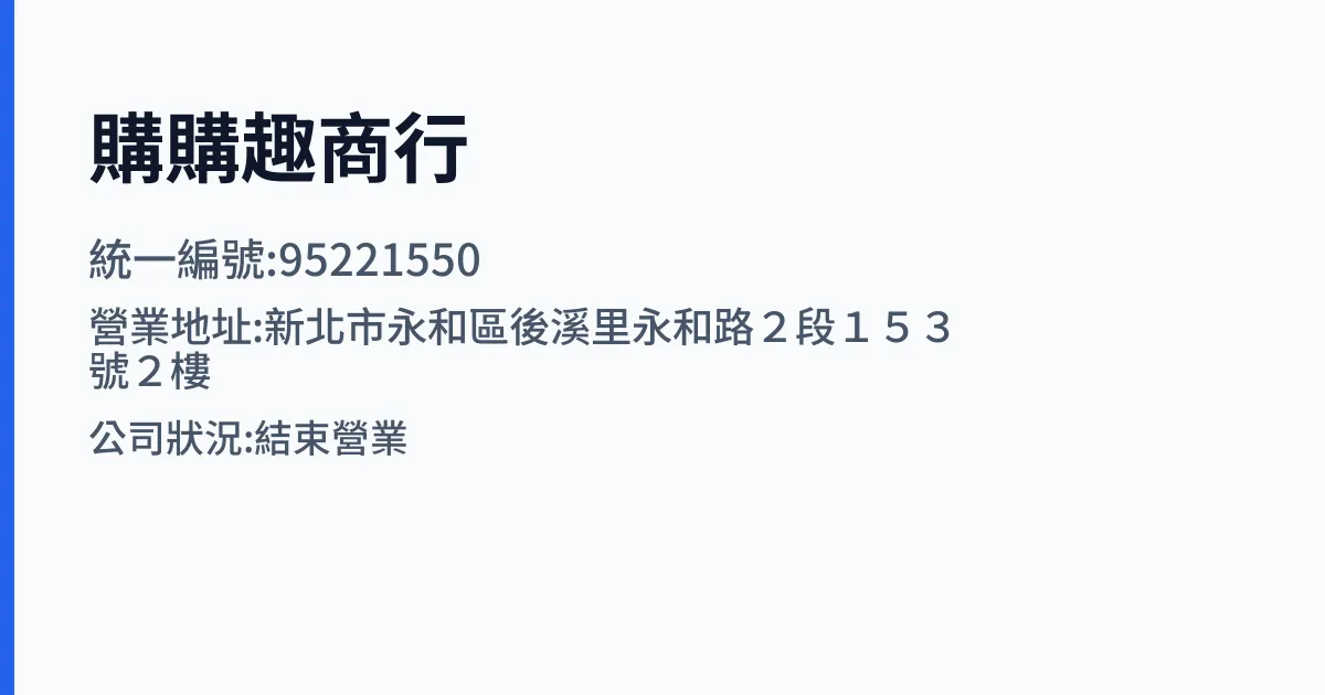 購購趣商行 - 統編 95221550(新北市) 公司登記資料與營業項目詳細圖表