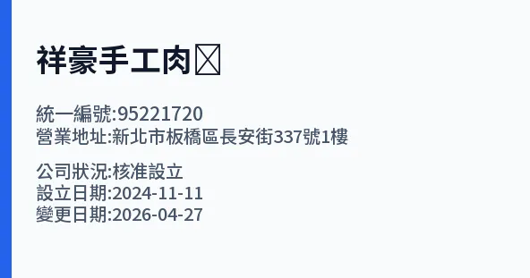 祥豪手工肉焿的照片-統編 95221720(新北市) 公司登記資料與營業項目詳細圖表