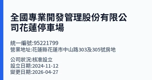 全國專業開發管理股份有限公司花蓮停車場的照片-統編 95221799(花蓮縣) 公司登記資料與營業項目詳細圖表