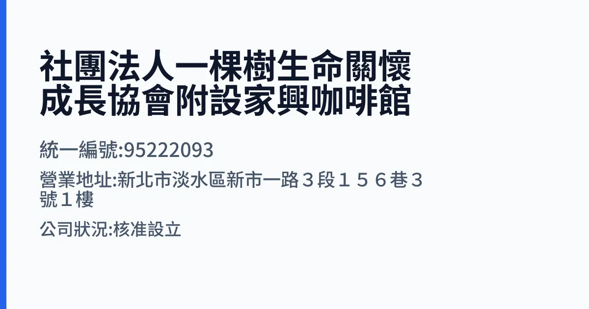 社團法人一棵樹生命關懷成長協會附設家興咖啡館 - 統編 95222093(新北市) 公司登記資料與營業項目詳細圖表