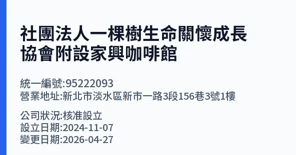 社團法人一棵樹生命關懷成長協會附設家興咖啡館的照片-統編 95222093(新北市) 公司登記資料與營業項目詳細圖表