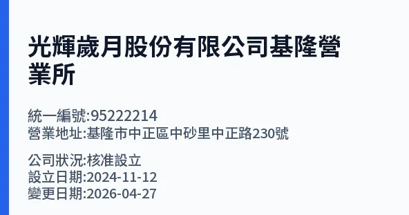 光輝歲月股份有限公司基隆營業所的照片-統編 95222214(基隆市) 公司登記資料與營業項目詳細圖表